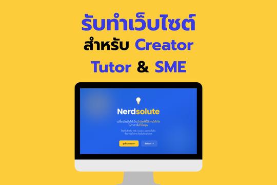 บริการรับออกแบบและสร้างเว็บไซต์สำหรับ Creator, SME, Tutor | Web Design Service by Nerdsolute