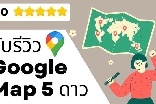 รับรีวิว Google Map 5 ดาว ลงด้วยมือ คนจริง 100 % เพิ่มความน่าเชื่อถือ อัตราการ Search เจอ