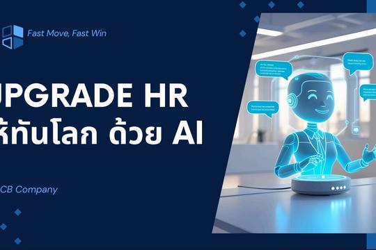 Upgrade HR ให้ทันโลก ด้วย AI