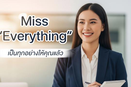 ผู้ช่วย Ms.everything พร้อมเป็นทุกอย่างให้คุณ