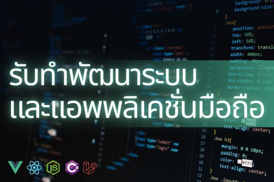 รับทำเว็บไซต์ด้วยเทคโนโลยีสมัยใหม่ (Next.js, Vue.js, React, Node.js, Express, PHP Laravel ฯลฯ)