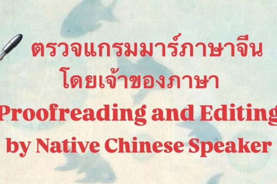 รับตรวจแกรมมาร์ภาษาจีน โดยเจ้าของภาษา (Proofreading and Editing by Native Chinese Speaker)