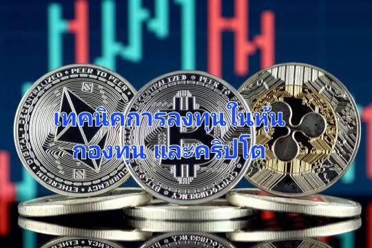 สอนเทคนิค การลงทุนในหุ้น กองทุน และคริปโต