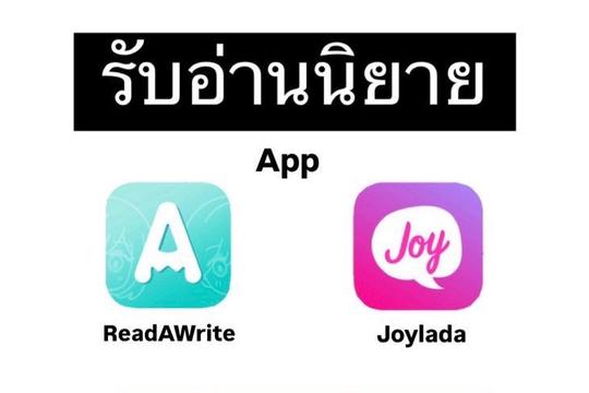 รับอ่านนิยาย เพิ่มยอด App ReadAWrite และ Joylada