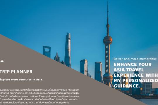 รับวางแผนทริปเที่ยวในเอเชีย Asia Trip Planner
