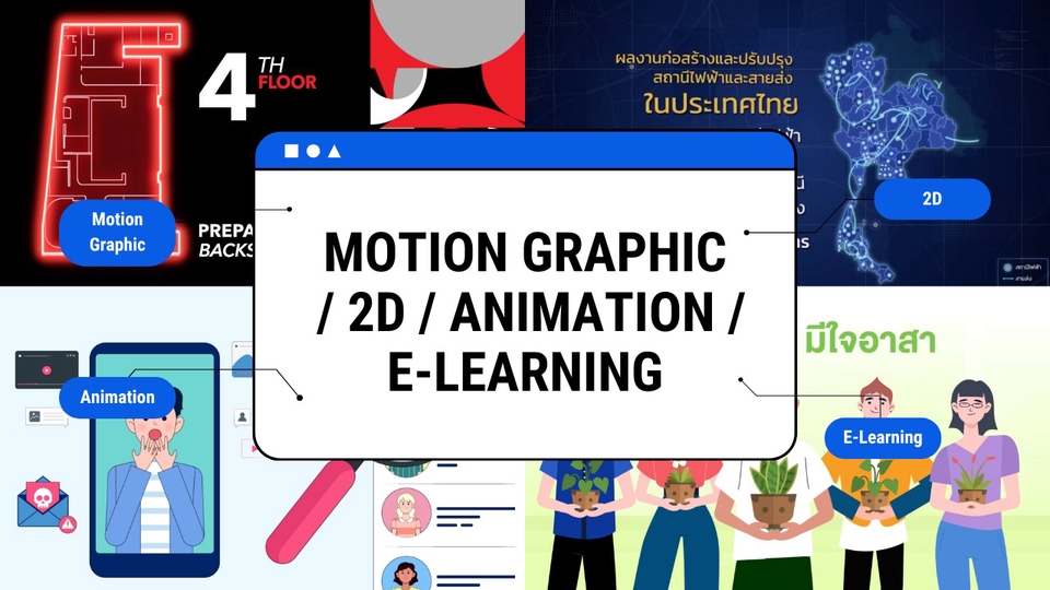 Motion Graphic / 2D / Animation / E-Learning ทุกรูปแบบ! งานคุณภาพ ถูกใจ ...