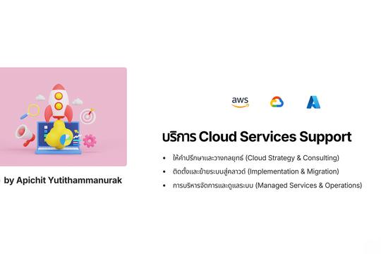 บริการ Cloud Services Support สำหรับ AWS, GCP, Azure