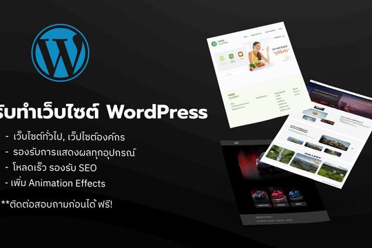 รับทำเว็บไซต์ WordPress หน้าเดียว/หลายหน้า สวย เร็ว รองรับมือถือ พร้อมใช้งาน
