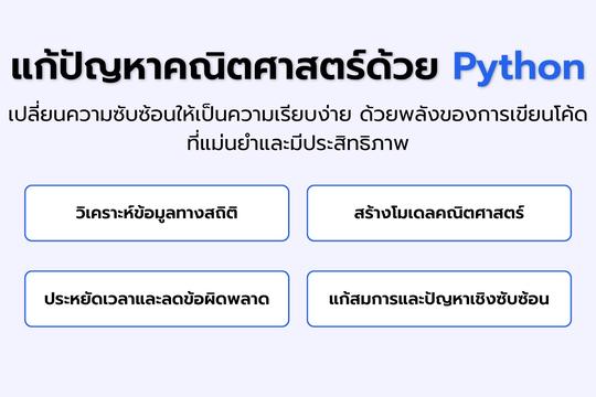 แก้ปัญหาคณิตศาสตร์ทุกระดับด้วย Python | พร้อมโค้ด อธิบาย และผลลัพธ์ ...