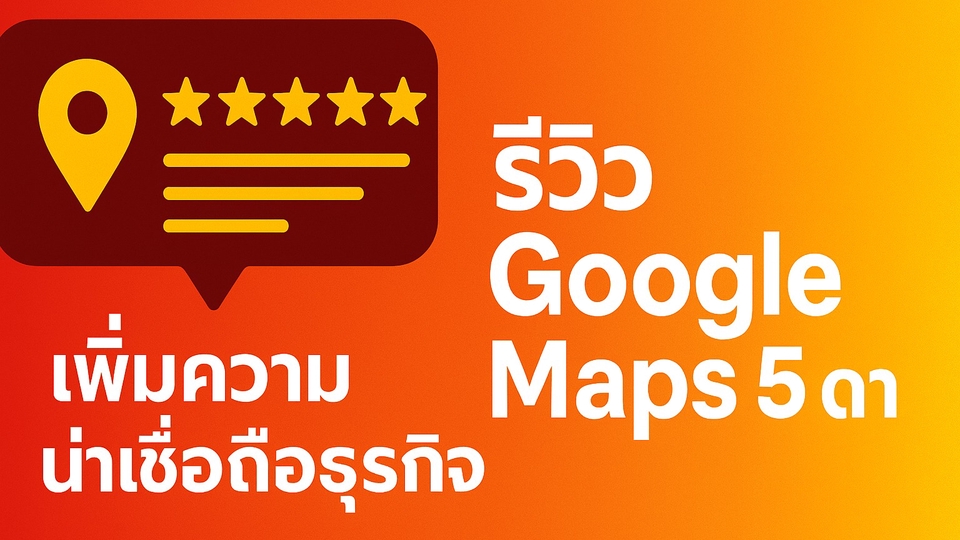 รีวิว Google Maps 5 ดาว เพิ่มความน่าเชื่อถือธุรกิจ
