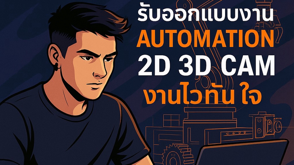 เขียนแบบงาน 3D automation