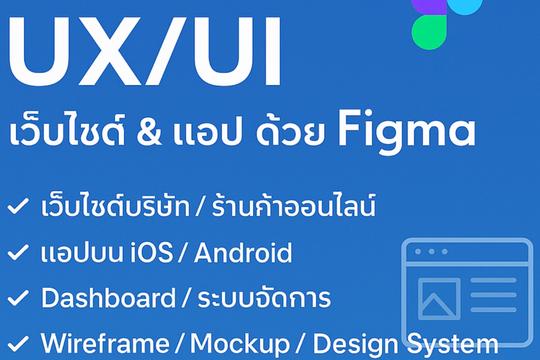 🎨 ออกแบบ UX/UI เว็บไซต์ & แอป ด้วย Figma | รองรับทุกแพลตฟอร์ม