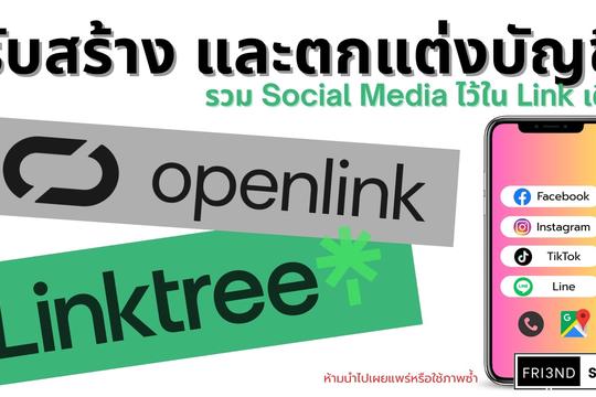 2025 รับสร้าง Openlink , Linktree รวมทุก ลิ้งค์บนหน้าโปรไฟล์