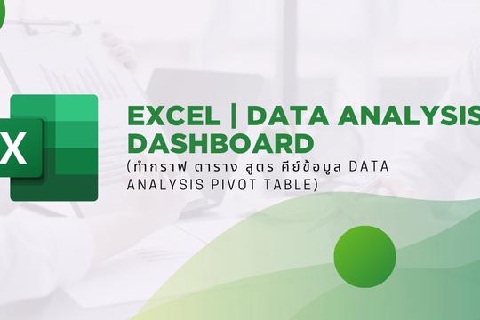 Excel | Data Analysis | Dashboard (ทำกราฟ ตาราง สูตร คีย์ข้อมูล Data Analysis Pivot Table)