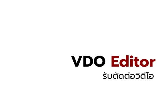 Editor ตัดต่อ VDO