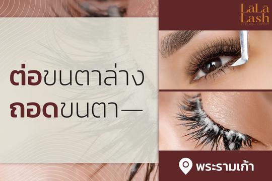 ต่อขนตาล่าง-ถอดขนตา พระรามเก้า LALALASH