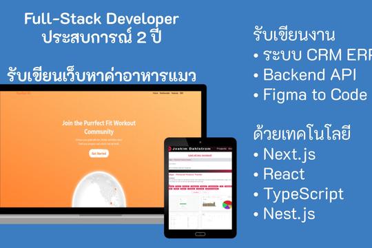 รับพัฒนาเว็บ ระบบ back office, Figma to Code ด้วย Next.JS, React, Typescript, Nest.JS, Express