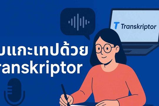 รับถอดเทปด้วยโปรแกรม Transkriptor (AI)