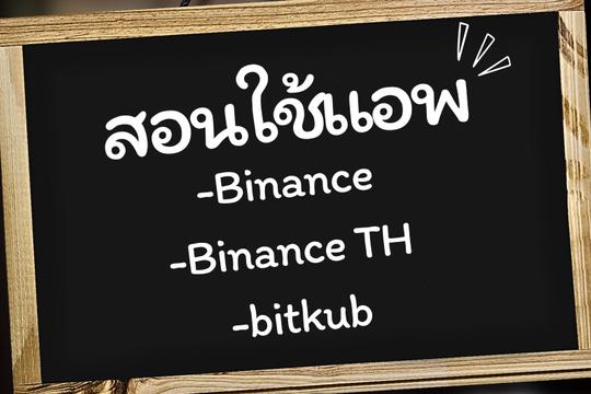 สอนใช้งานแอพ binance , binance th ,bitkub