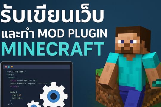 รับเขียนเว็บไซต์ และระบบplugin mod minecraft(java)