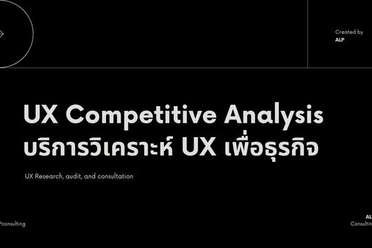 ทำงานวิจัย UX Research UX Audit UX Competitive Analysis