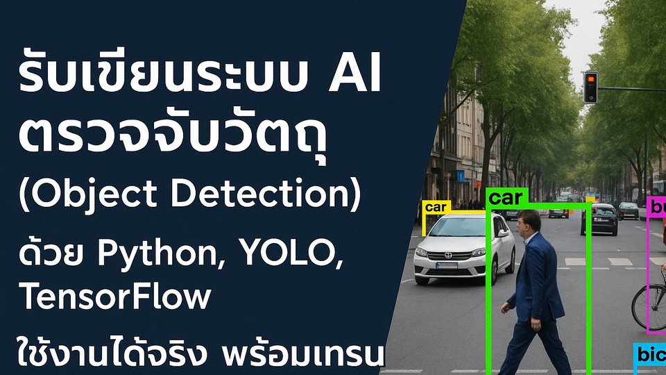 พัฒนา AI ตรวจจับวัตถุจากกล้องหรือรูปภาพ (Object Detection) ด้วย YOLO / OpenCV / TensorFlow