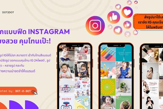 รับดูแล IG Instagram แบรนด์คุณให้เรียงสวย คุมโทนเป๊ะ! แบรนด์น่าเชื่อถือ