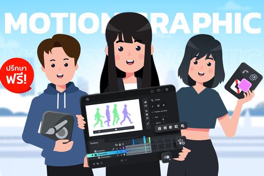 รับทำ Motion Graphic - 2D Animation ทุกประเภท ออกแบบเนื้อหาได้ตามที่คุณ ...