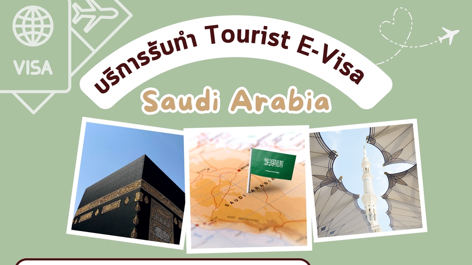 บริการรับทำ Tourist E-Visa Saudi Arabia