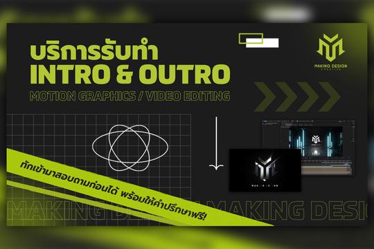 รับทำ Intro, Outro / Motion Graphics