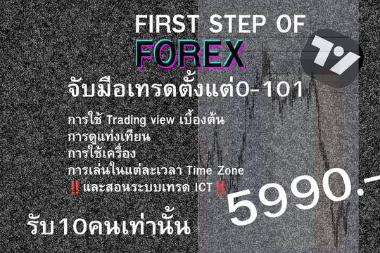 First step of Forex