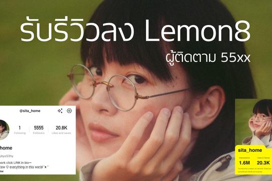 รับรีวิวลง Lemon8 ผู้ติดตาม 55xx